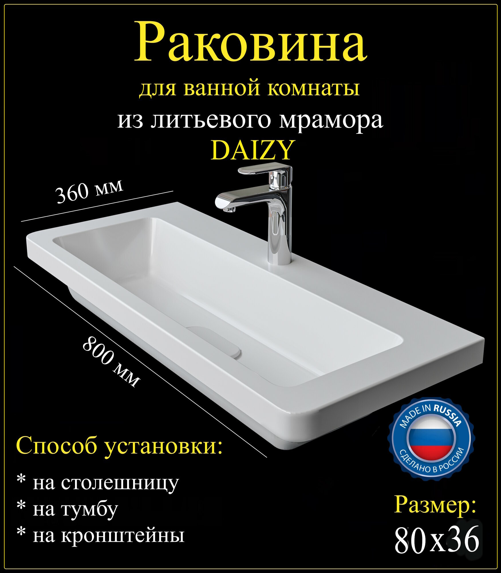 Раковина для ванной комнаты "DAIZY" 80х36 из литьевого мрамора JOYMY