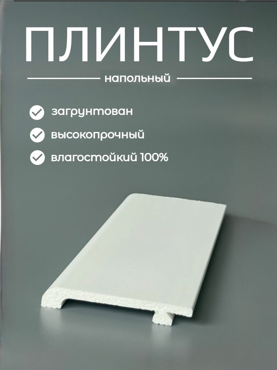 Ударопрочный напольный плинтус (дюрополимер), 80мм*12мм, длина 2 метра, 15 шт.