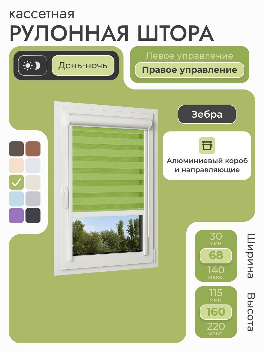 Кассетная рулонная штора 68x160 см, зеленый день/ночь (зебра), с правым управлением, с алюминиевыми направляющими на пластиковые окна/балкон, с вертикальными направляющими, без сверления, УНИ2
