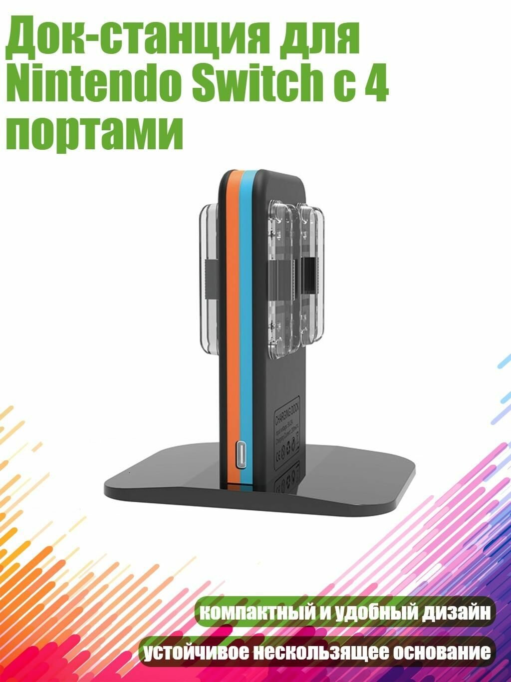 Док-станция для Nintendo Switch с 4 портами