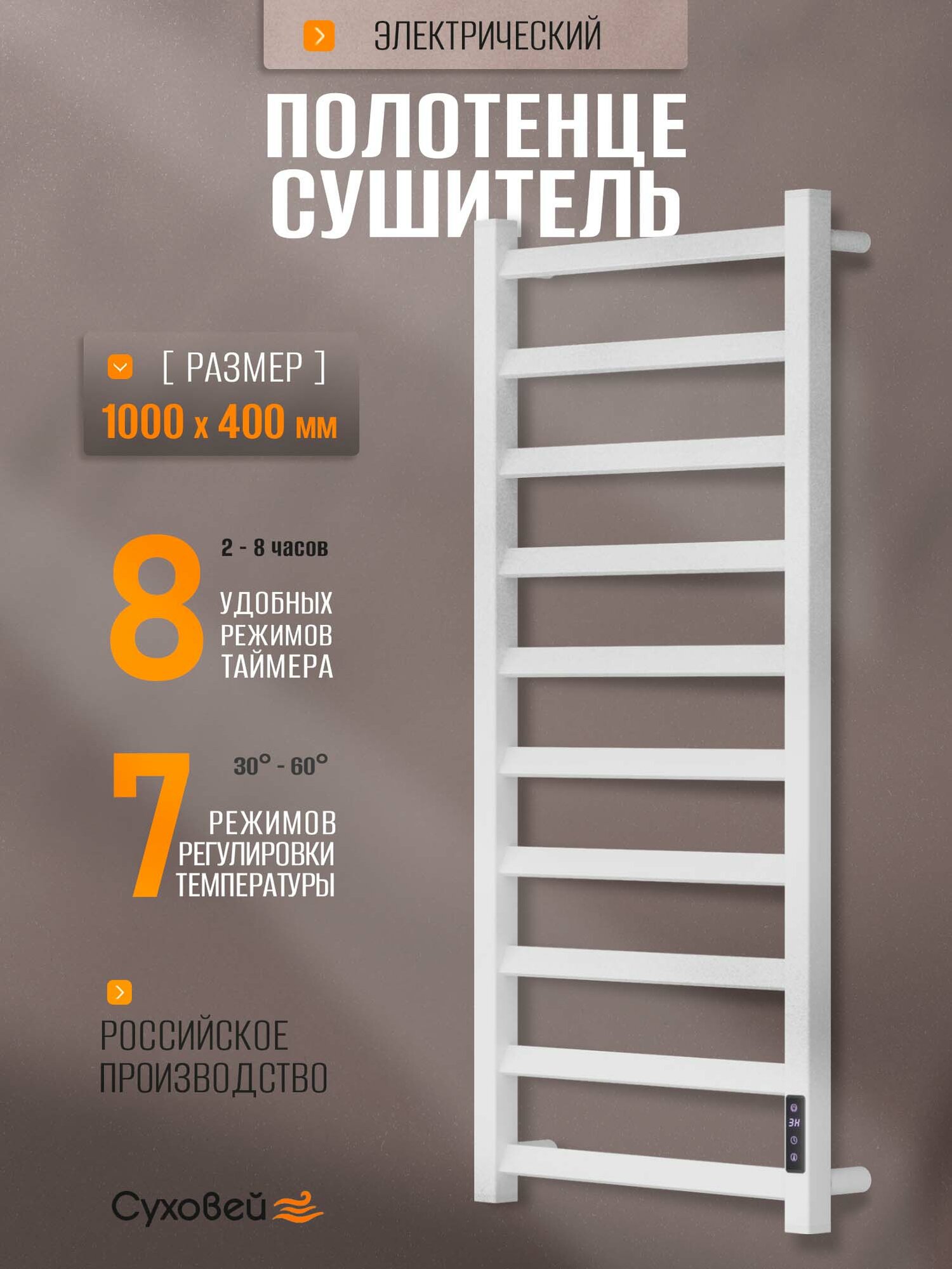 Полотенцесушитель электрический Суховей Глобус GSL04001WM 100x40 см, белый матовый / Сушилка для полотенец в ванную с таймером и терморегулятором, лесенка