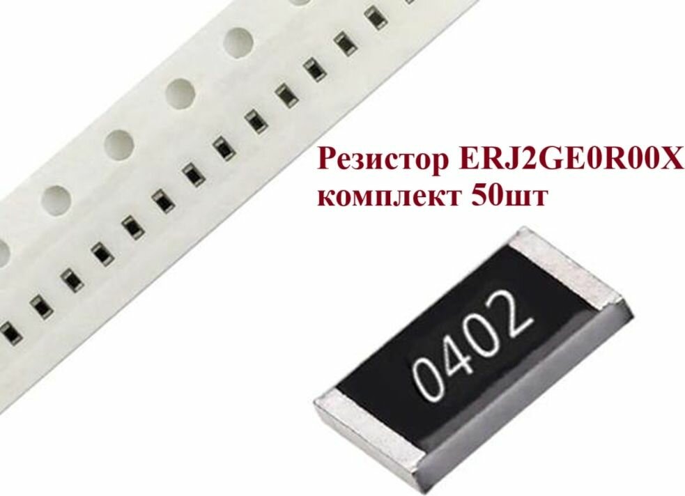 Резистор толстоплёночный PANASONIC ERJ2GE0R00X SMD 0402 0 Ом 100 мВт Uраб: 50 В; Uмакс: 100 В, упаковка 50 шт.