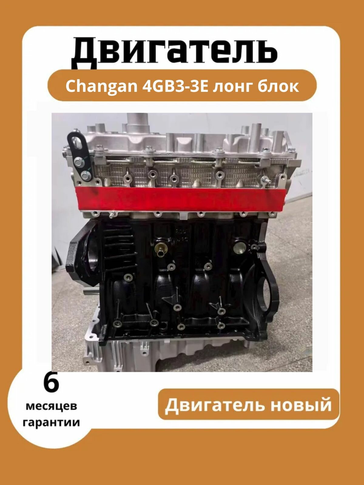 Двигатель Changan 4GB3-3E лонг блок, новый