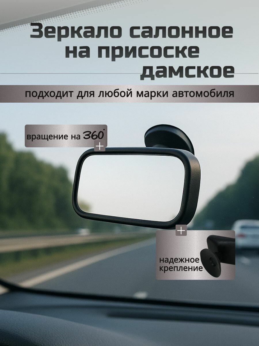 Зеркало автомобильное салонное дамское на присоске