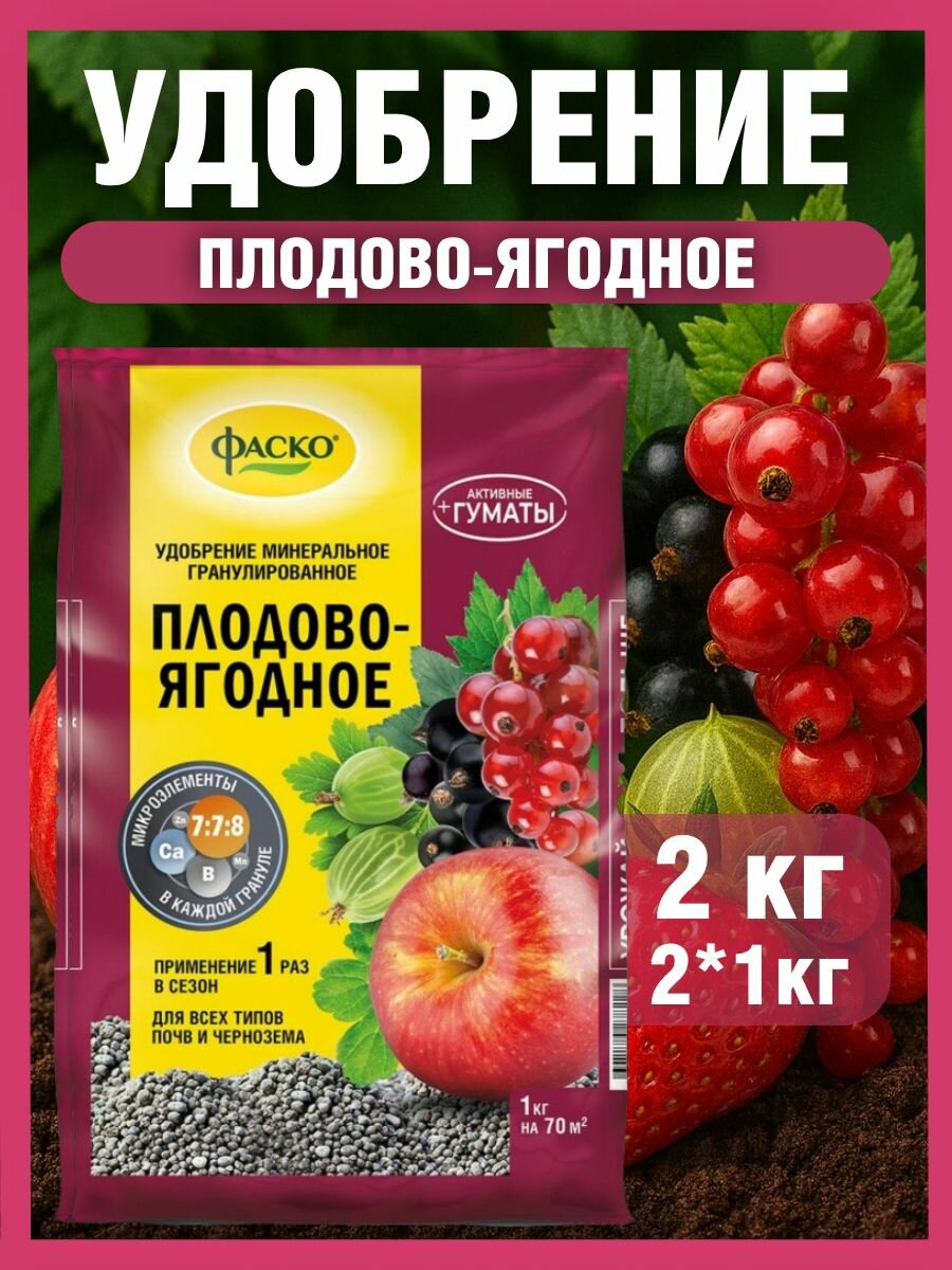 Удобрение для ягодных кустарников и плодовых деревьев Фаско органоминеральное 2 шт. по 1 кг