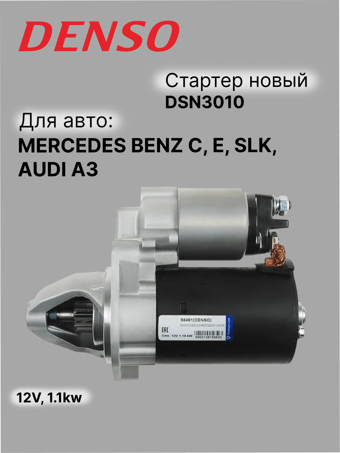 Стартер AUDI A3, MERCEDES BENZ C, E, SLK (W204 209 R171) (Ауди Мерседес) 12в 1.1квт (DSN3010)