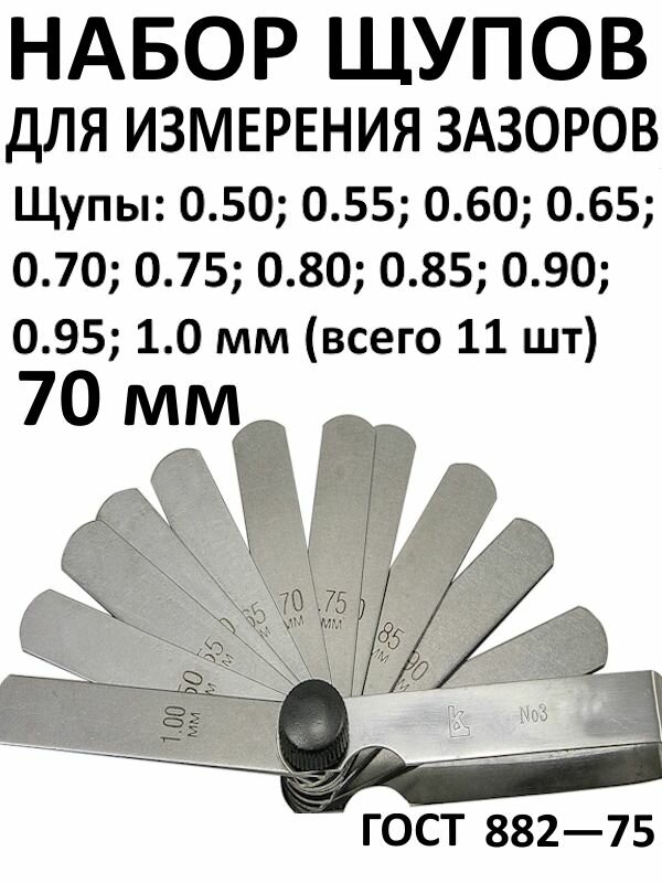 Набор щупов 70мм №3
