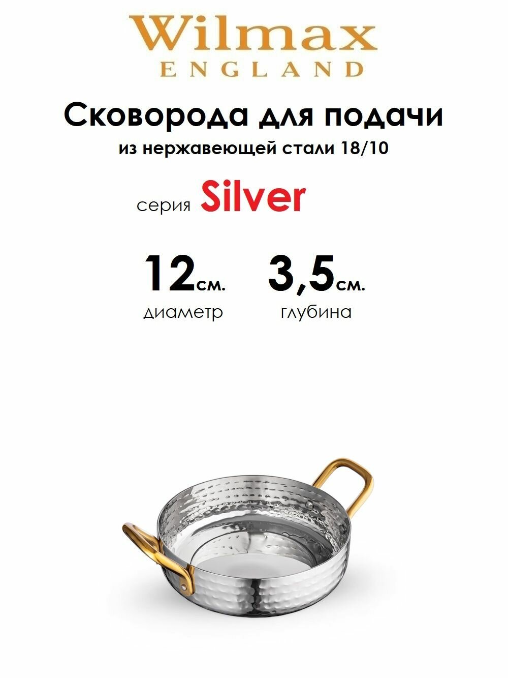 Сковорода для подачи круглая Silver 12х3,5 см. (2 ручки). Wilmax