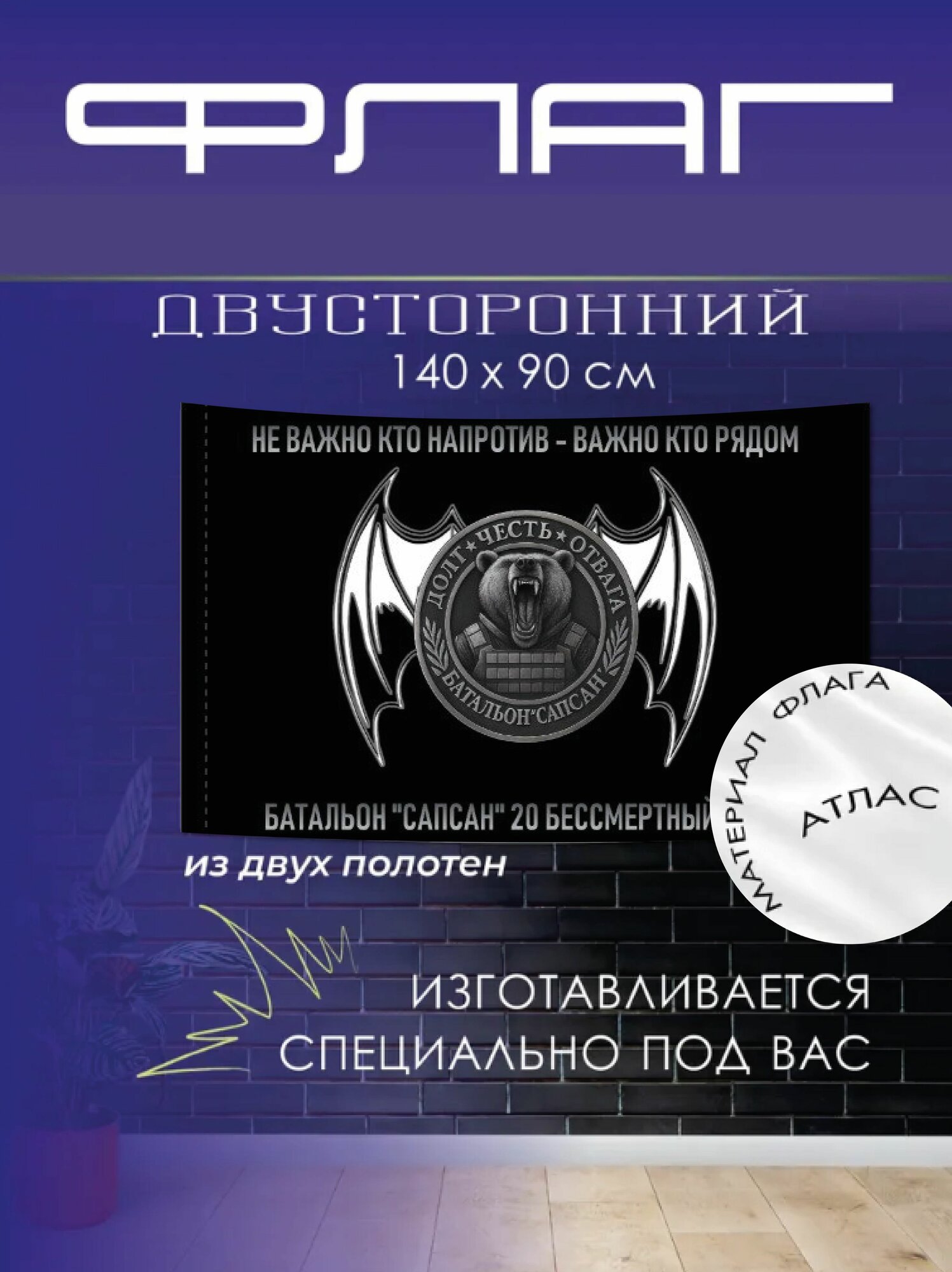 Флаг батальон "сапсан" 20 бессмертный полк - 140 х 90см (двусторонний)