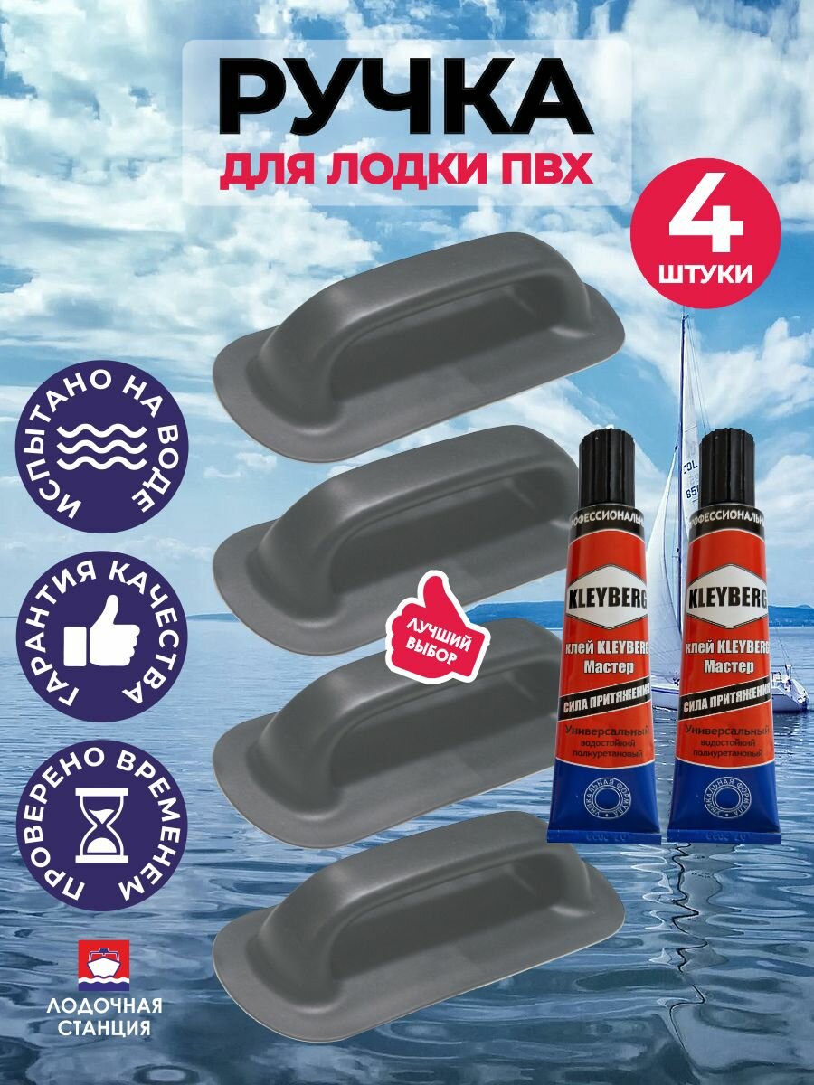 Ручка для лодки ПВХ, комплект 4 шт, клей Kleyberg 2 шт, цвет - серый.