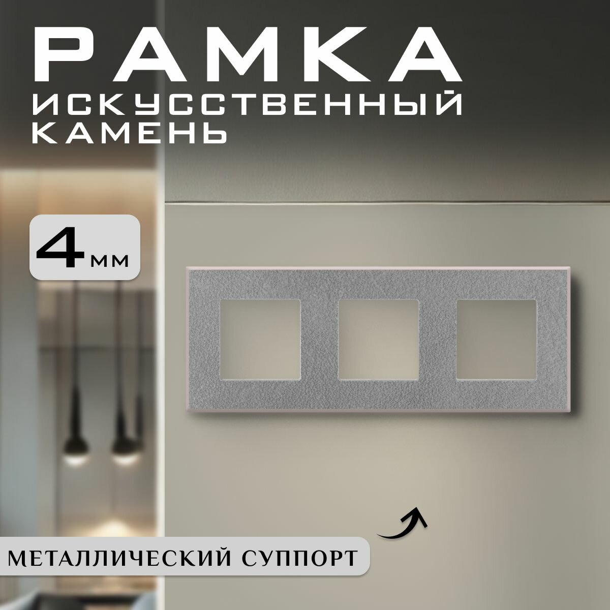 Рамка для розетки и выключателя KLUST Basic электроустановочная, каменная с металлической пластиной, 3 поста, серая