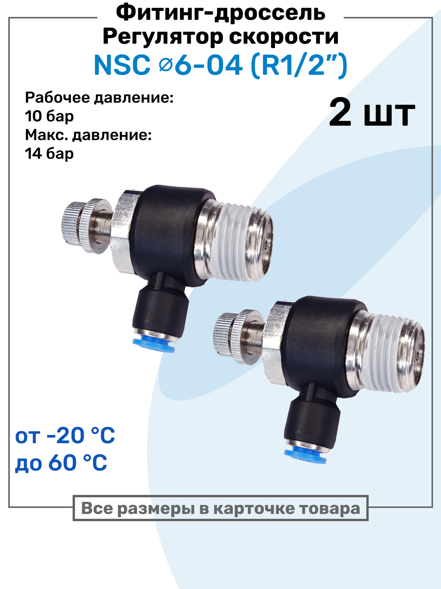 Угловой регулятор расхода воздуха, Фитинг-дроссель с обратным клапаном NSC 06-04 (1/2"), Пневмофитинг NBPT, Набор 2шт