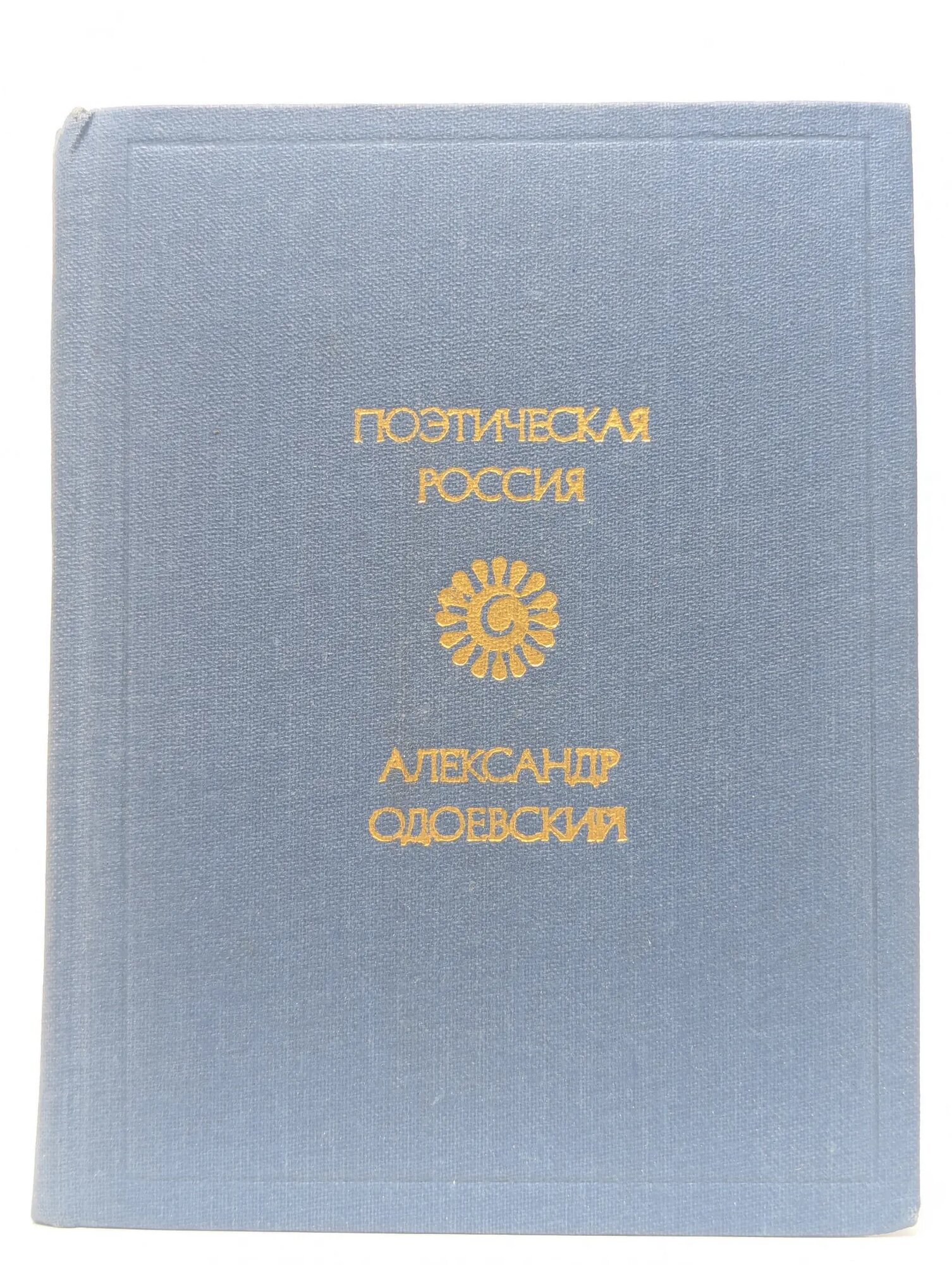 Поэтическая Россия. Александр Одоевский. Стихотворения Одоевский Александр Иванович 1982