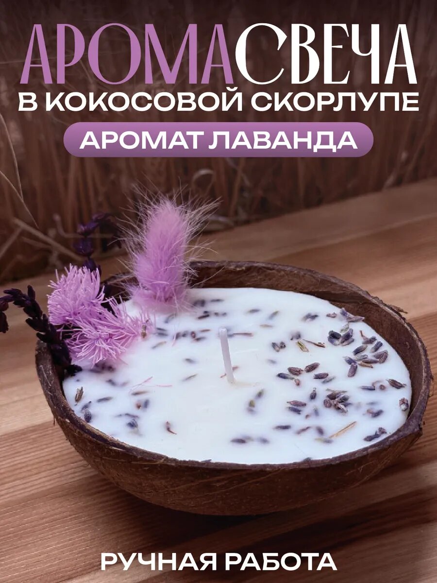 Аромасвеча в кокосовой скорлупе Аромат Лаванда