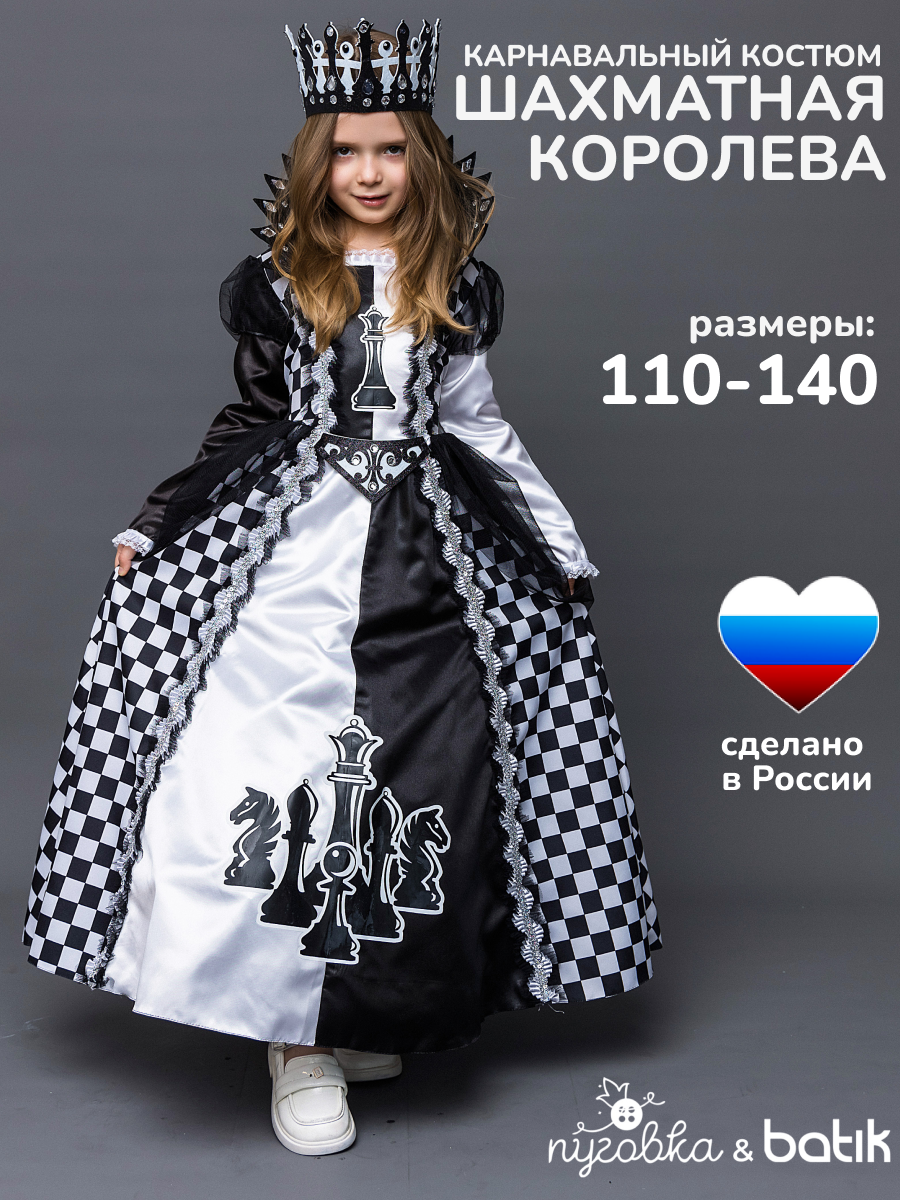 Карнавальный костюм детский "Шахматная Королева" для девочки