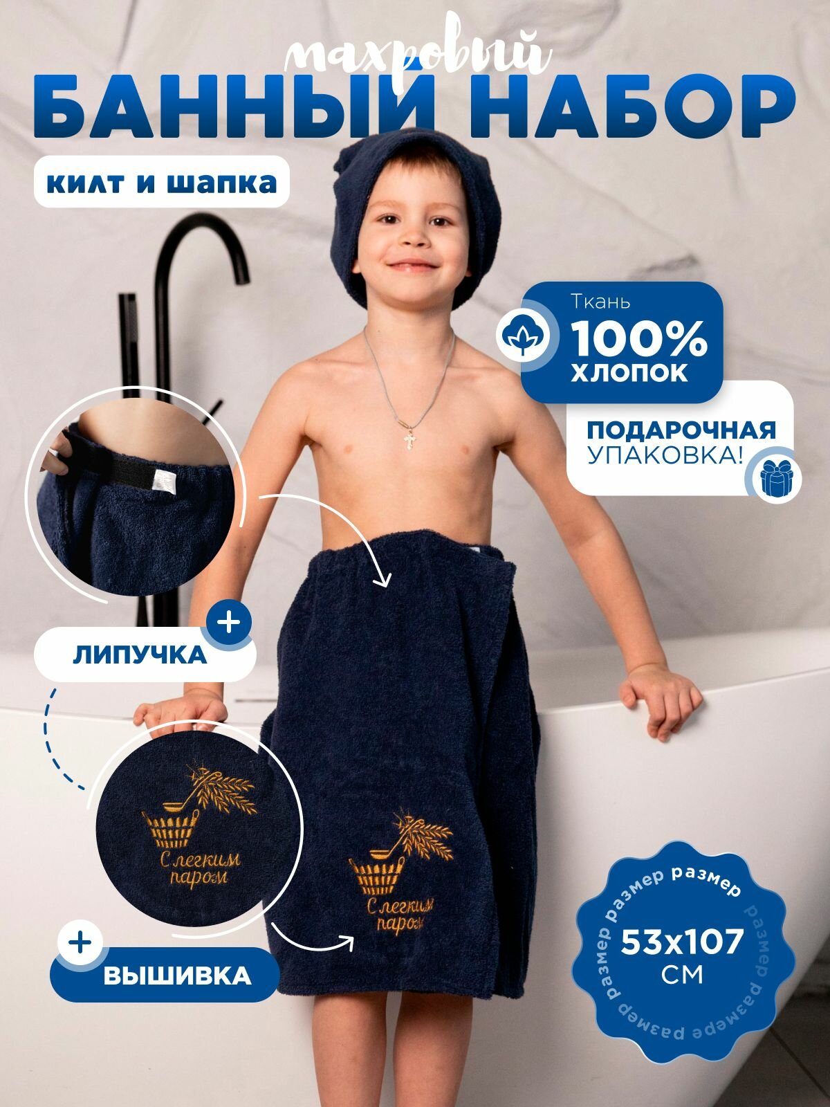 Банный набор махровый для мальчика килт детский на липучке принадлежности для бани с вышивкой "С легким паром"ТМ Сладкая фея