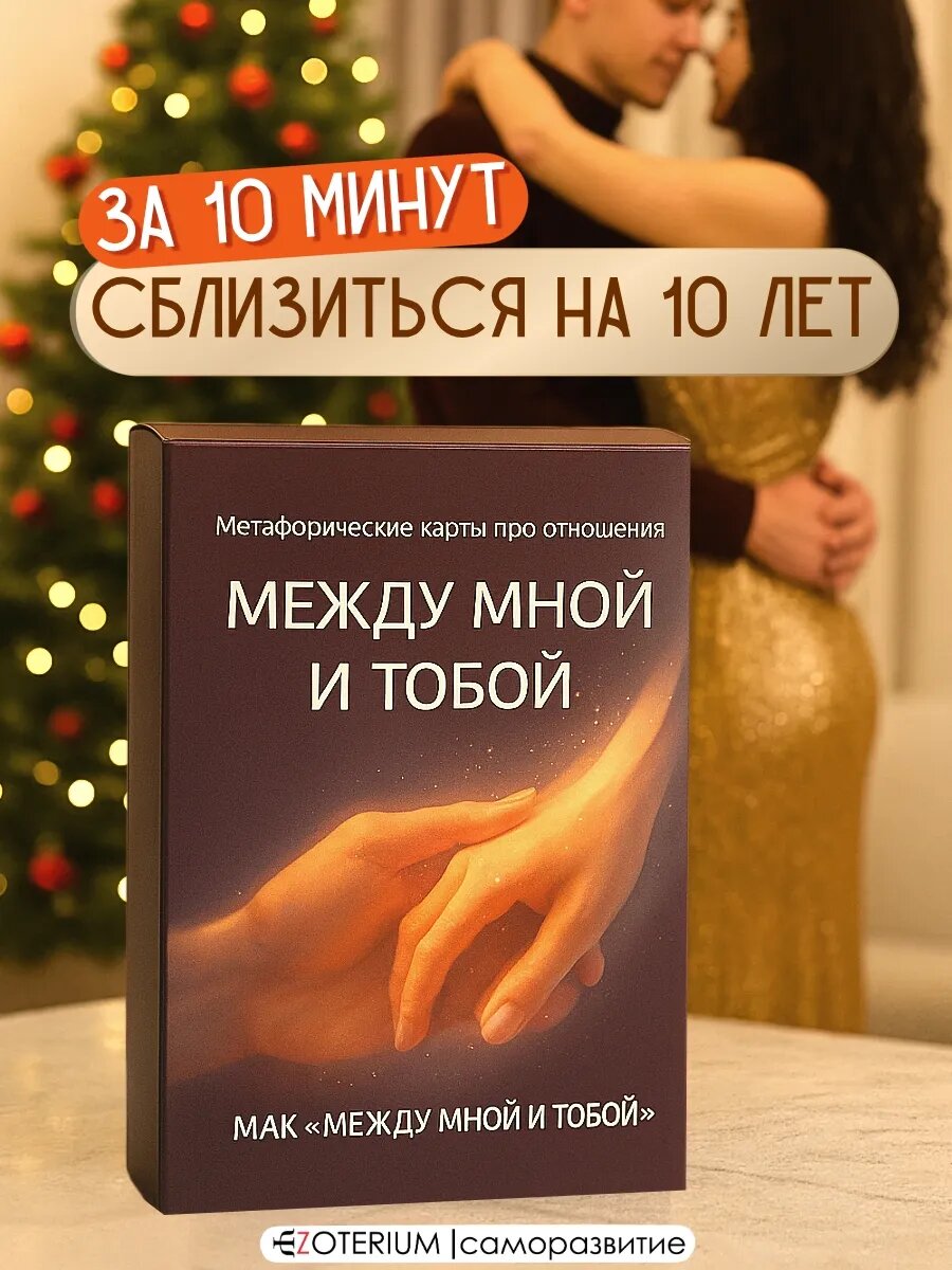 Метафорические карты про отношения "Между мной и тобой" EZOTERIUM