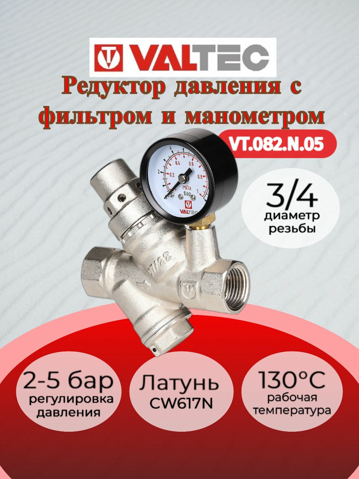 Редуктор давления с фильтром и манометром, от 2 до 5 бар 3/4" Valtec VT.082. N.05
