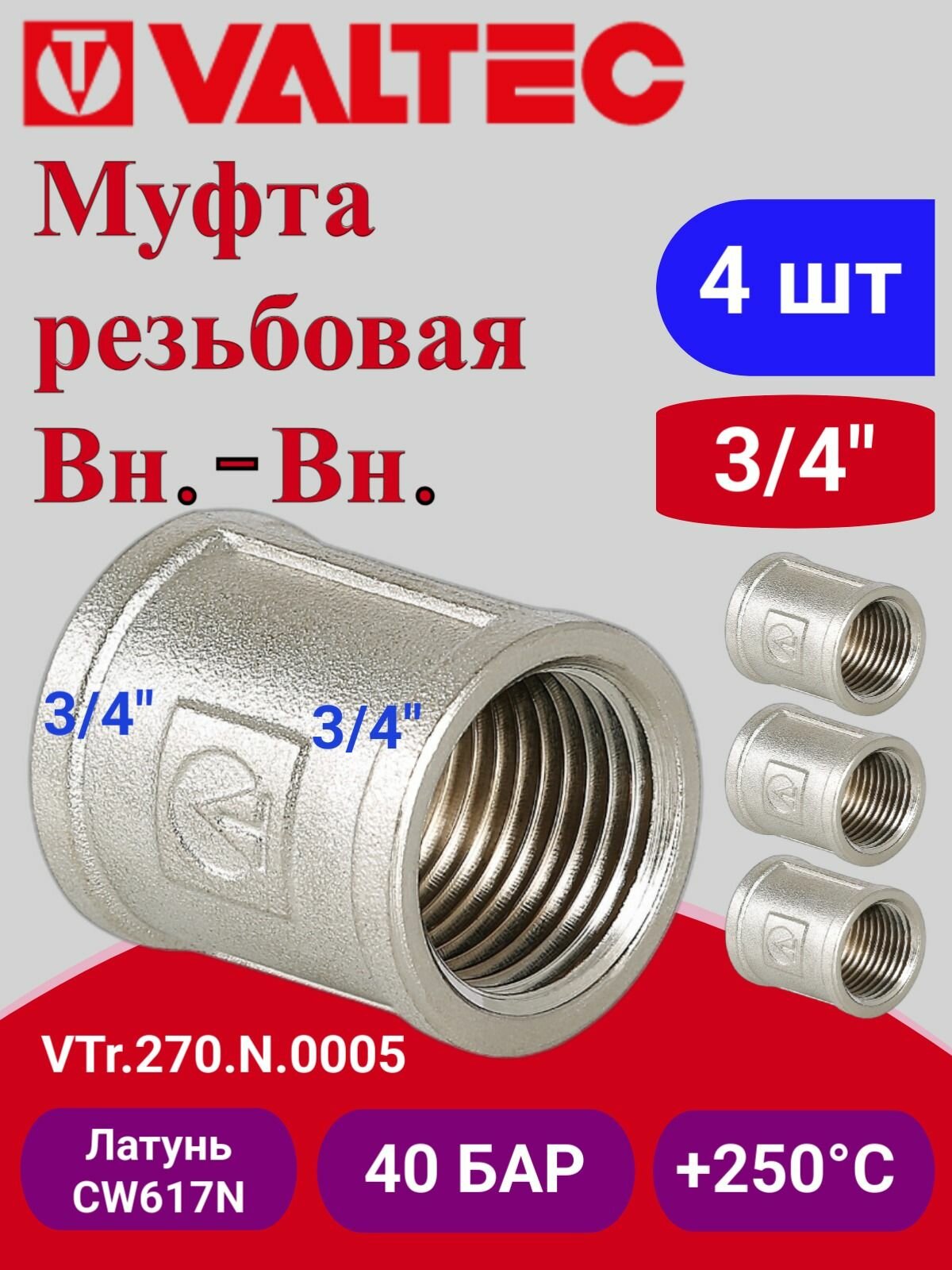 4 шт - Муфта 3/4" вн.-вн. Valtec VTr.270. N.0005