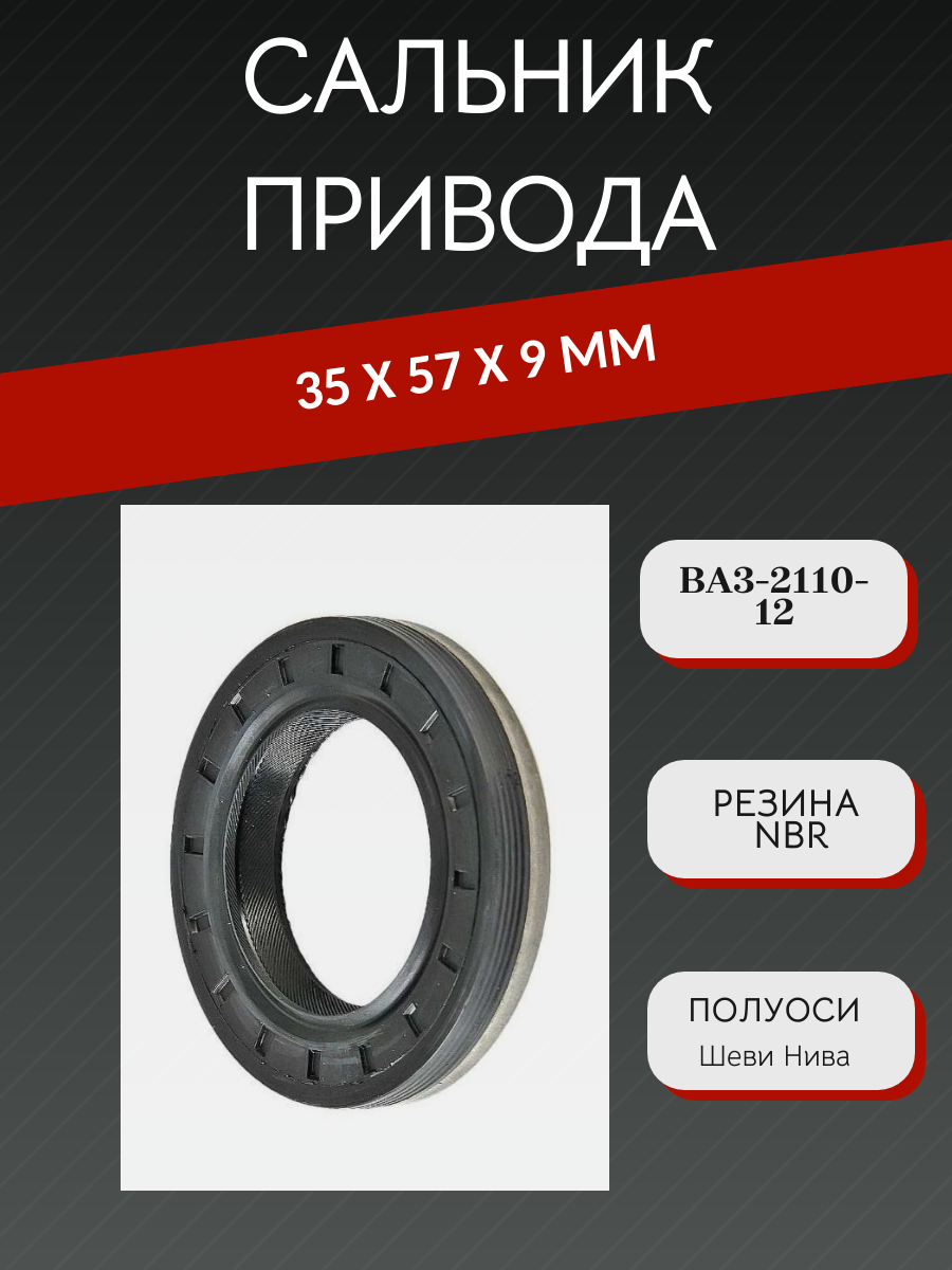 Сальник привода ВАЗ 2110-12, Калина, полуоси правый Шевроле-Нива (черный)