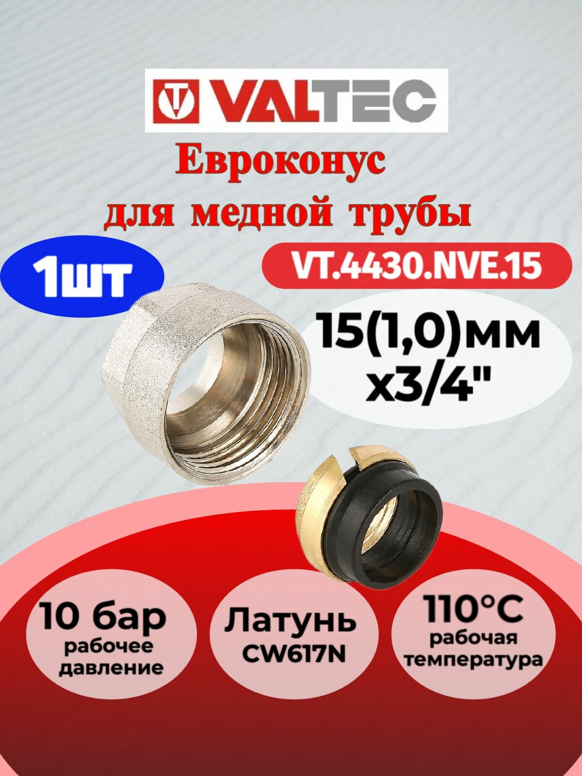 Евроконус для медной трубы 15 Valtec VT.4430. NVE.15