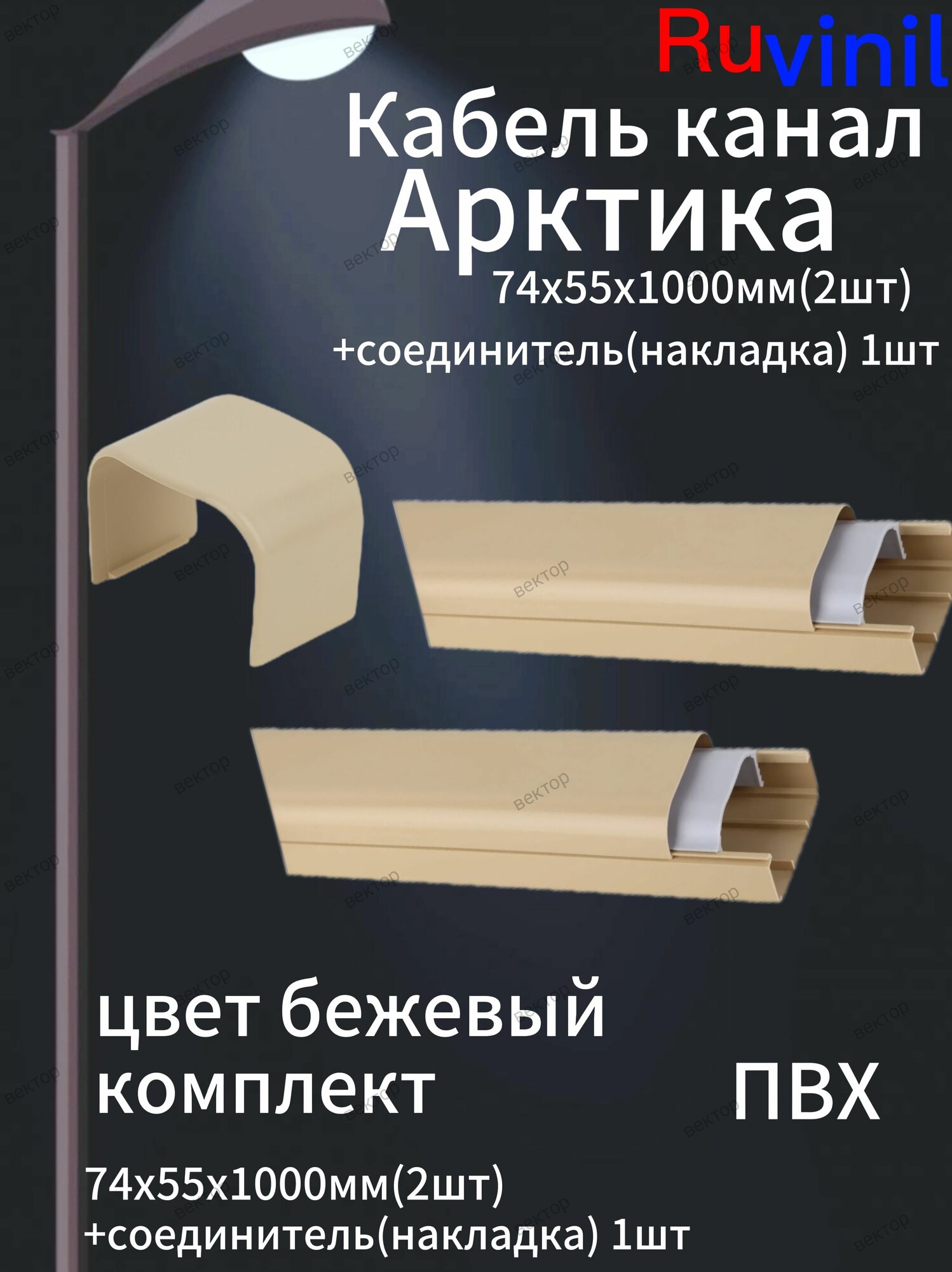 Кабель канал "Арктика" 74х55х1000мм(2 шт.)+Соединитель (накладка) кабель канала (1шт.) Ruvinil бежевый