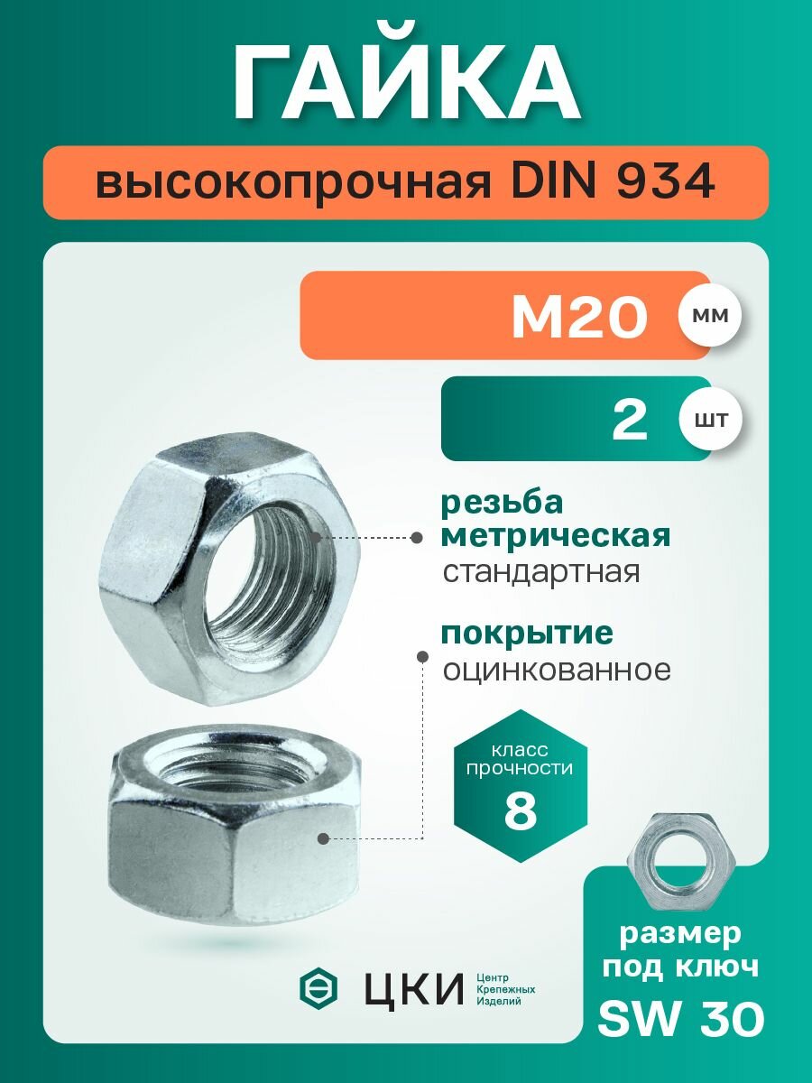 Гайка DIN934 М20 8 ц SW 30 (упак 2 шт)