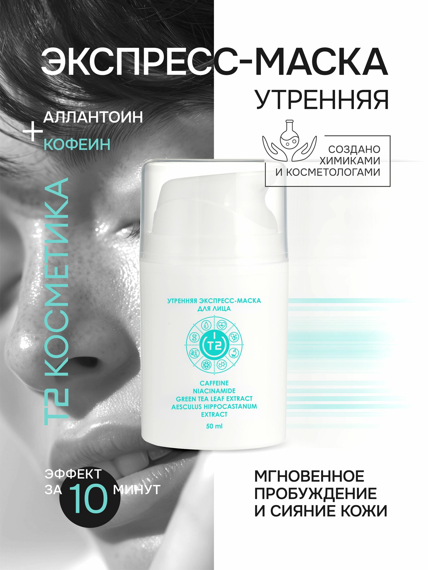 Маска для лица утренняя экспресс T2 мгновенное пробуждение, против отеков и темных кругов, с кофеином, зеленым чаем, ниацинамидом, для всех типов кожи, 50 мл