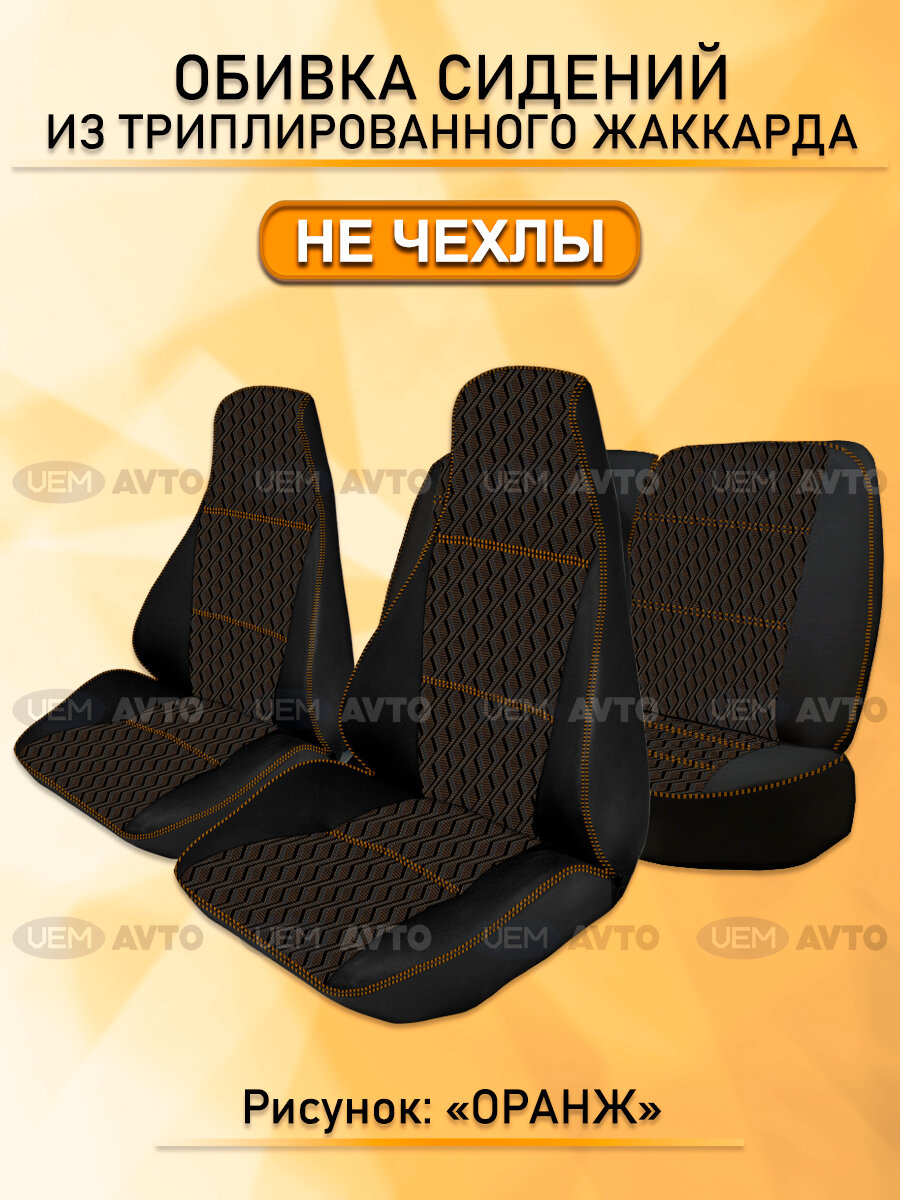 Обивка сидений ВАЗ 2107 VEM с отстрочкой Оранж