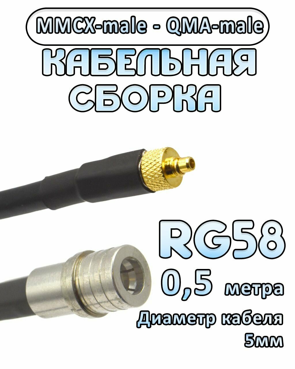 Кабельная сборка 50 Ом на RG-58 с разъемами MMCX-male - QMA-male, 0,5 метра