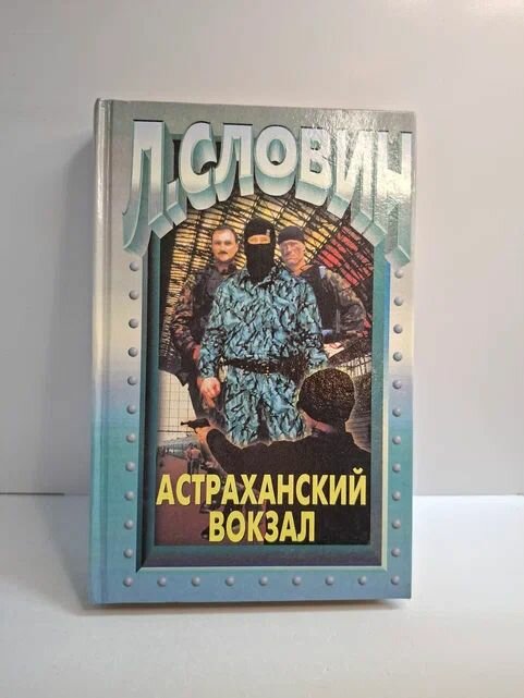 Астраханский вокзал