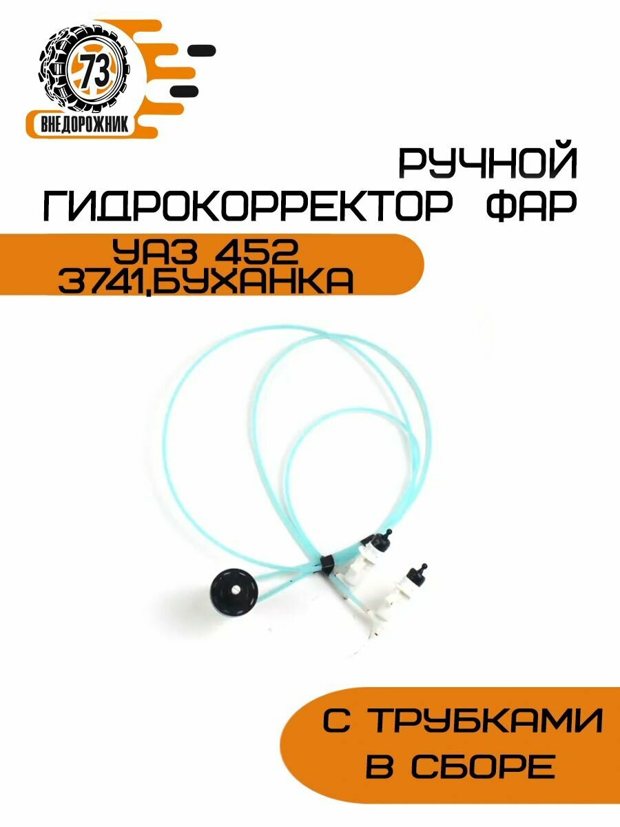 Гидрокорректор фар ручной УАЗ 452,3741, Буханка