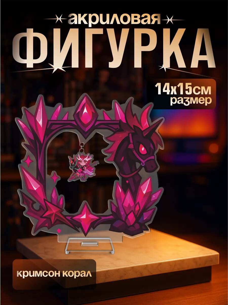 Акриловая фигурка игра Cookie Run Crimson