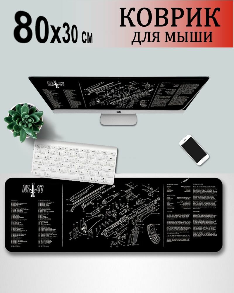 Игровой коврик для мыши 800x300x2 на тканевой основе "АК-47"