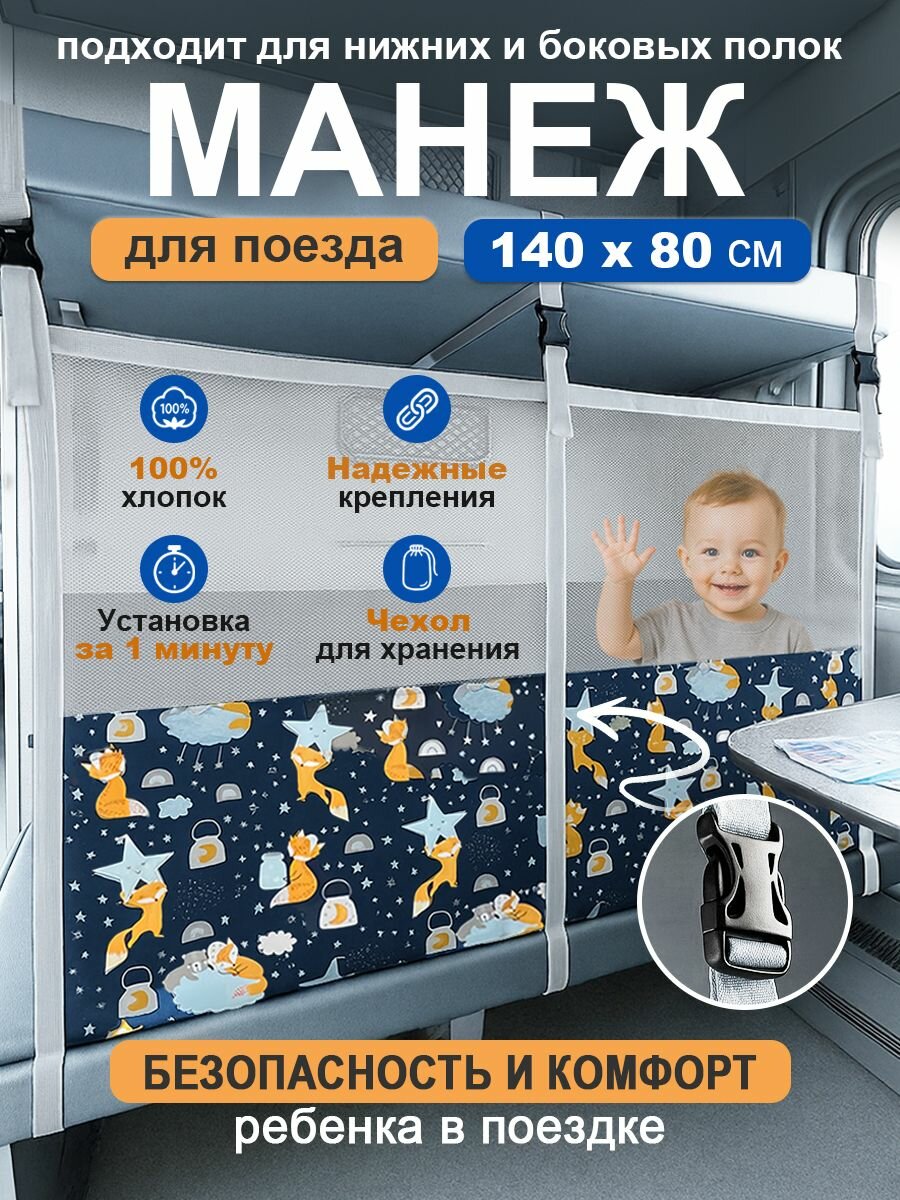 Манеж для поезда 140 см (на всю полку) Лисица и звезды