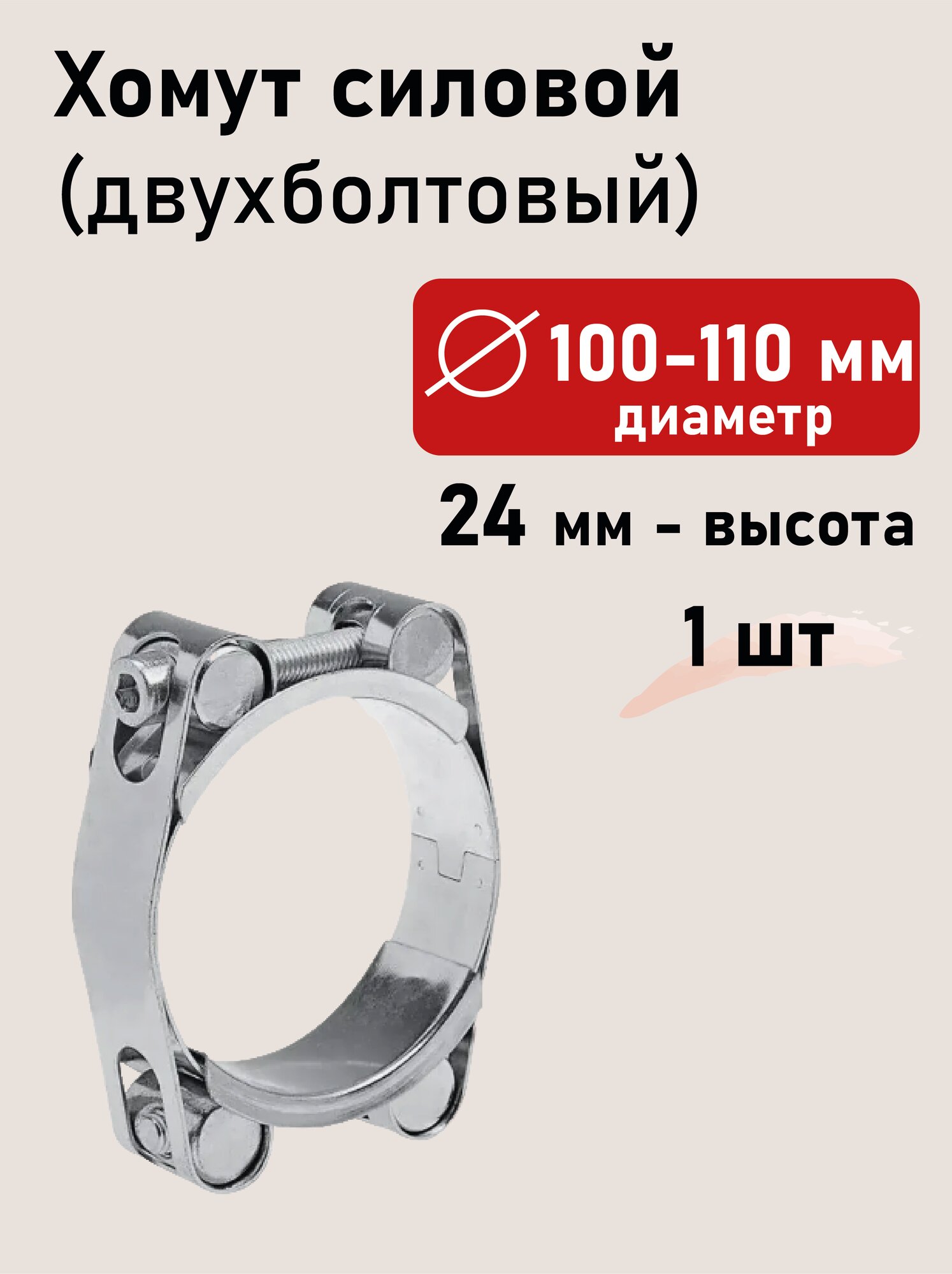 Хомут силовой двухболтовый 100-110х24