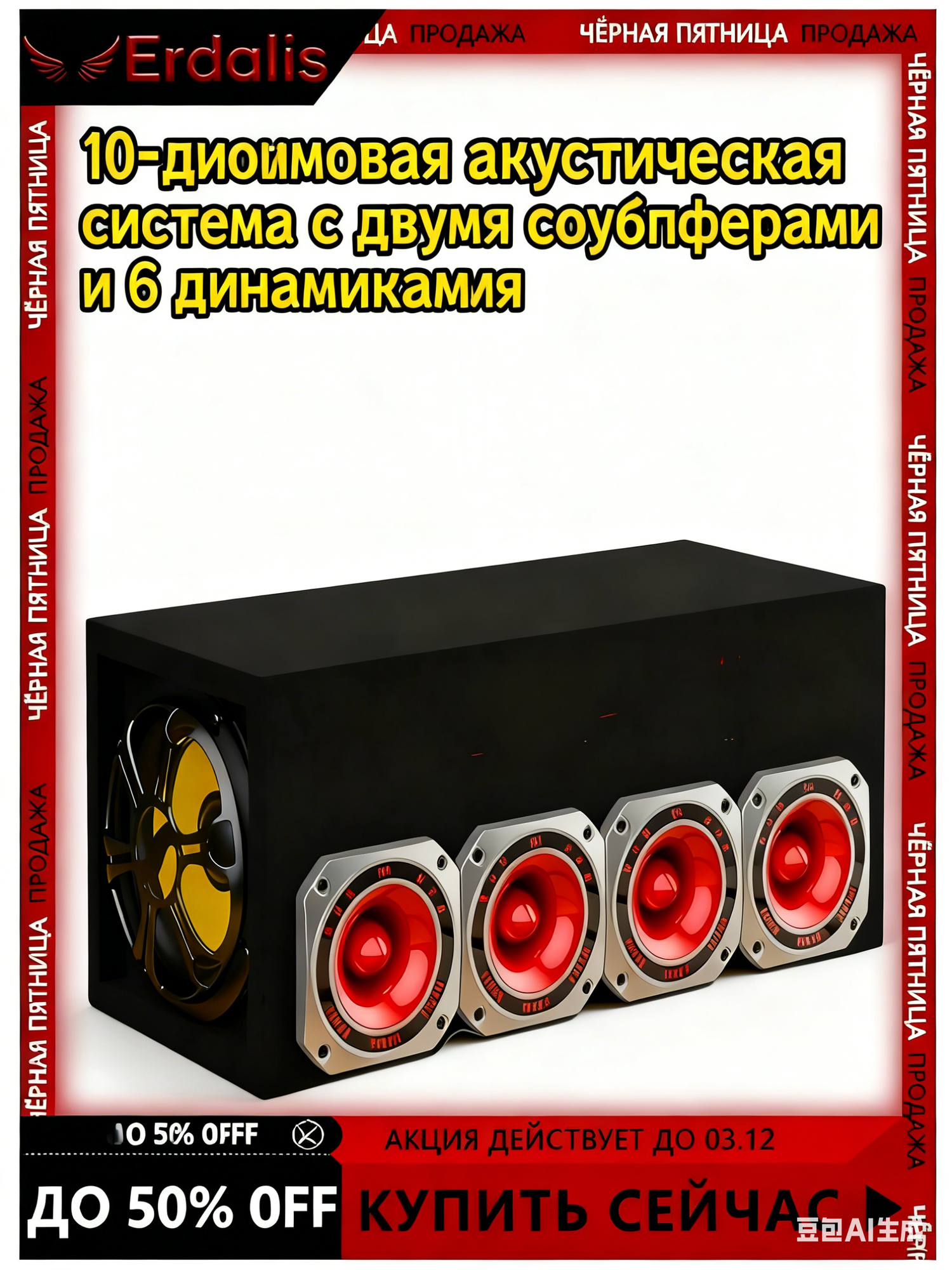 Аудио шесть динамиков, двойной бас + четыре твитера, автомобильный сабвуфер Bluetooth