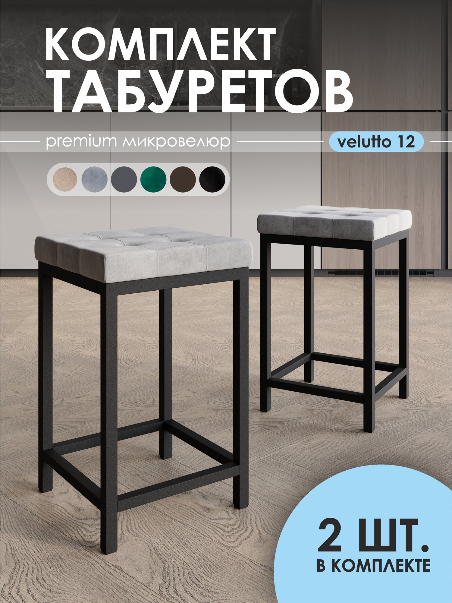 Мягкий табурет All Loft, металл, велюр, квадратный, 30x30 см, 120 кг, 2шт