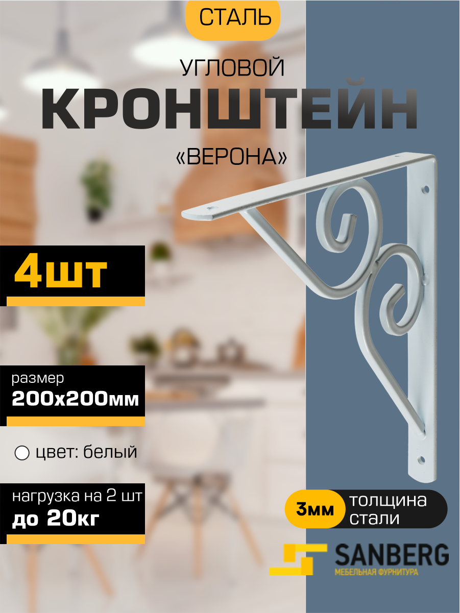 Кронштейн для полки, консоль угловая фигурная верона SANBERG 200х200х3мм белый, набор 4 штуки