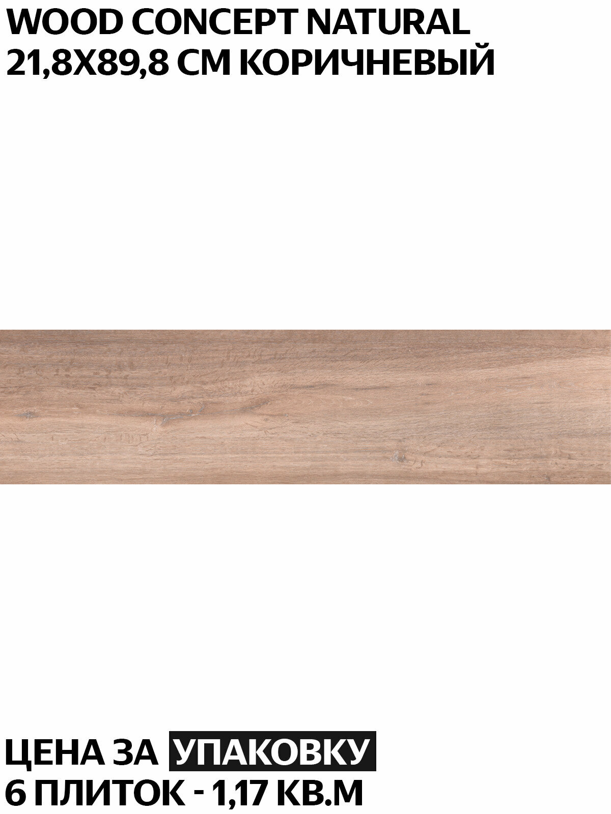 Керамогранит Cersanit Wood Concept Natural 21,8x89,8 Коричневый, под дерево, матовый, рельеф, цена за упаковку