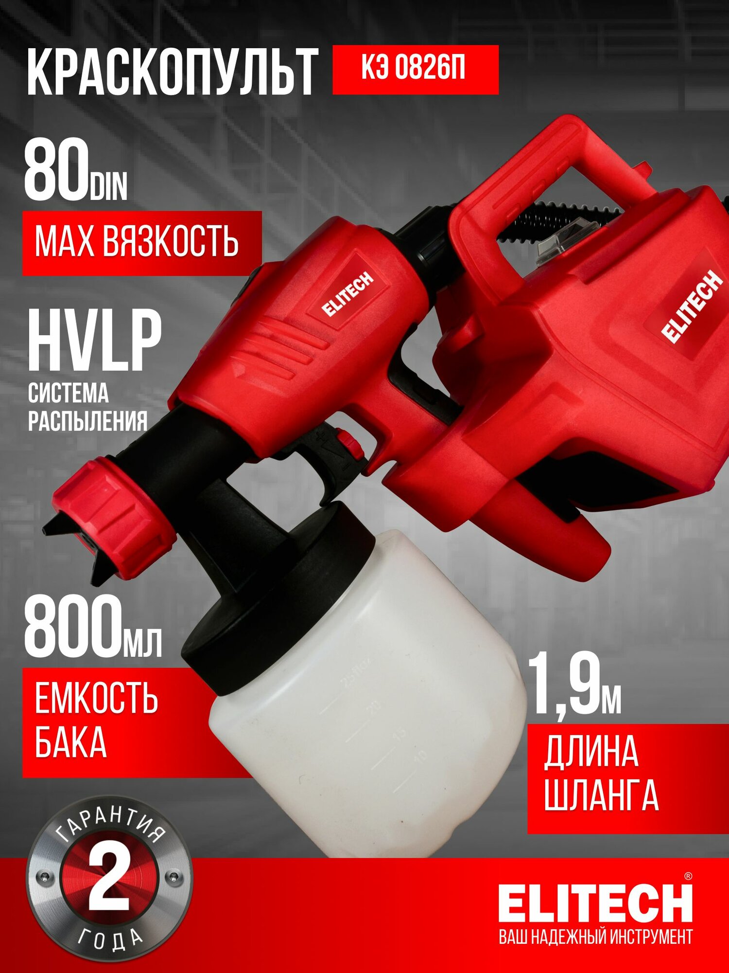 Краскопульт Elitech КЭ-0826П, безвоздушный, HVLP-система, 450 Вт, 800 мл