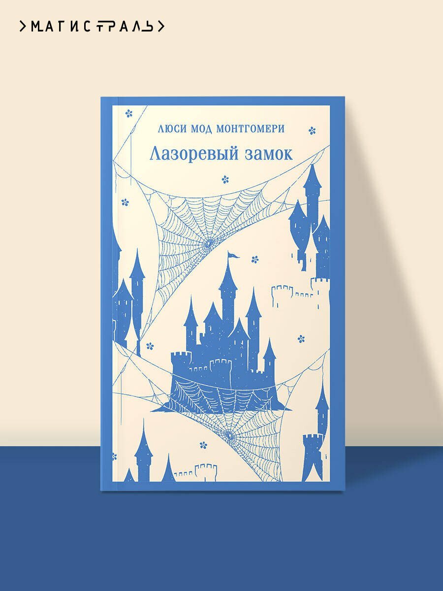 Лазоревый замок — фото 1