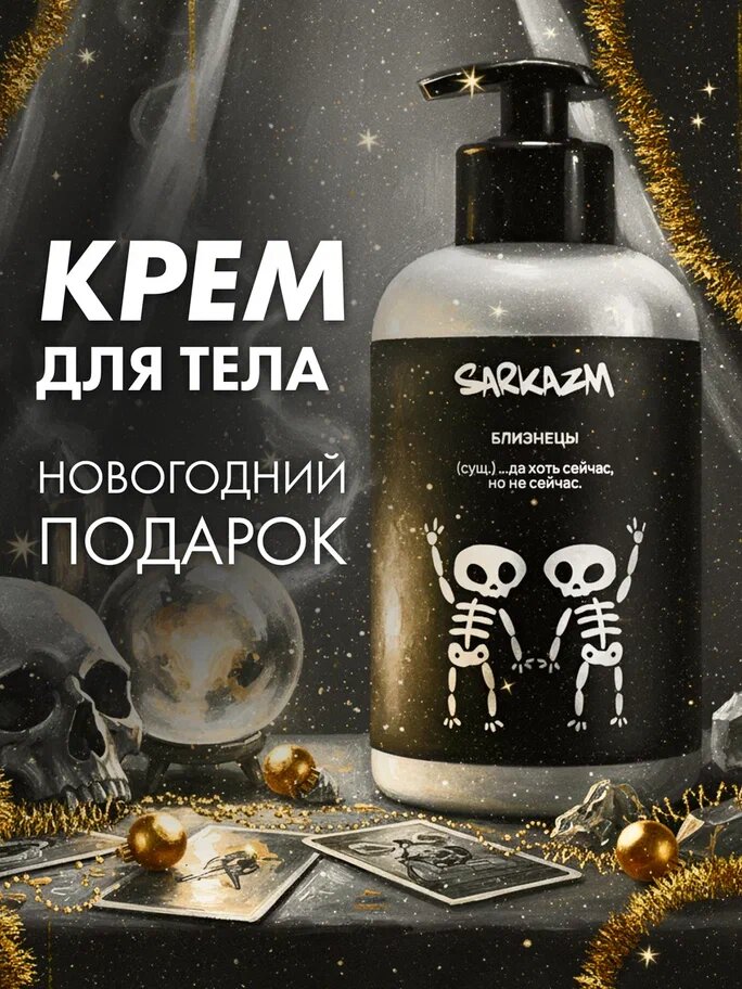 SARKAZM, Крем для рук и тела "Близнецы" с ароматом лимона, 300мл