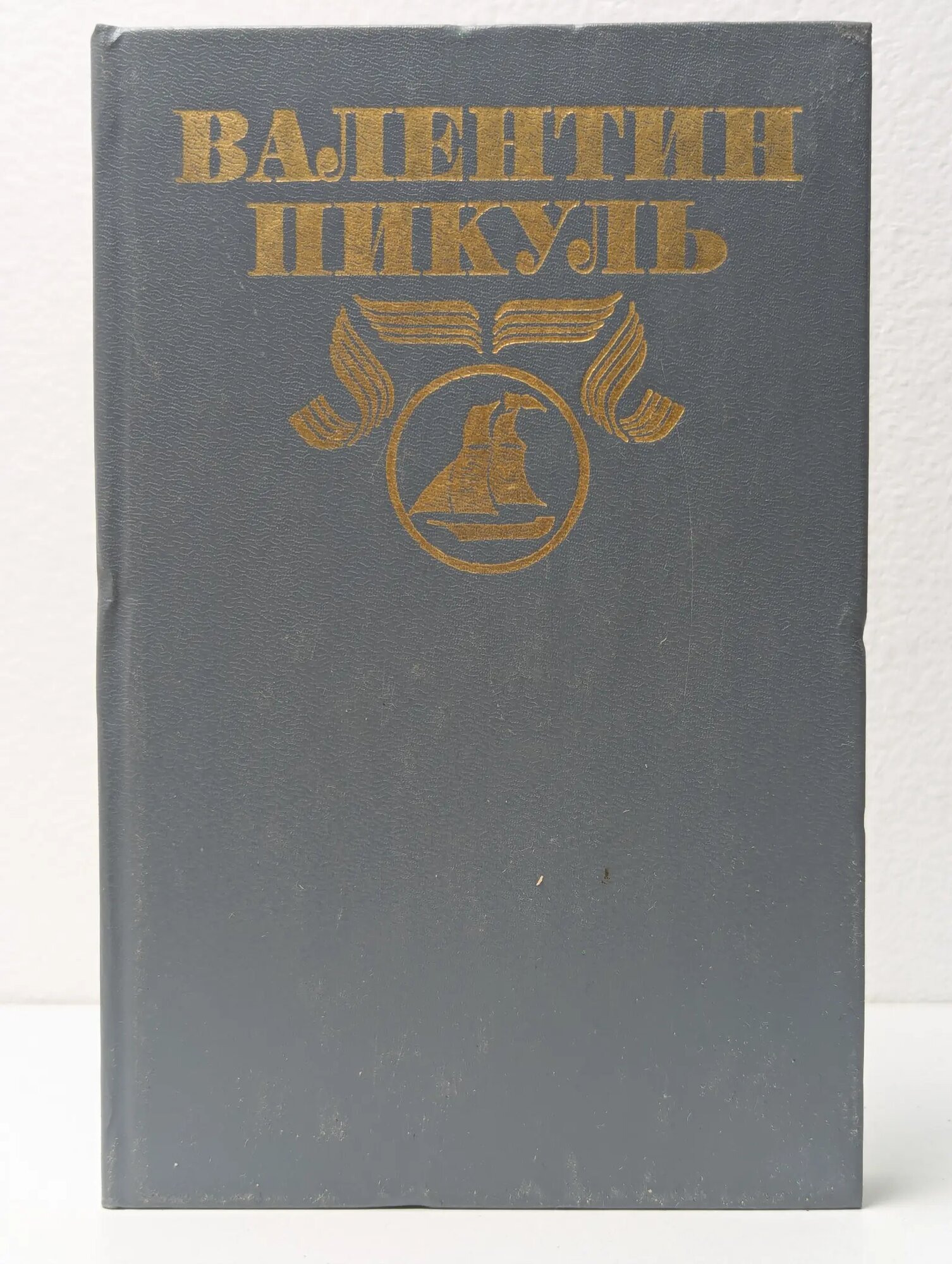 В. С. Пикуль. Полное собрание сочинений в 30 томах. Том 15. Нечистая сила Пикуль Валентин Саввич 1995