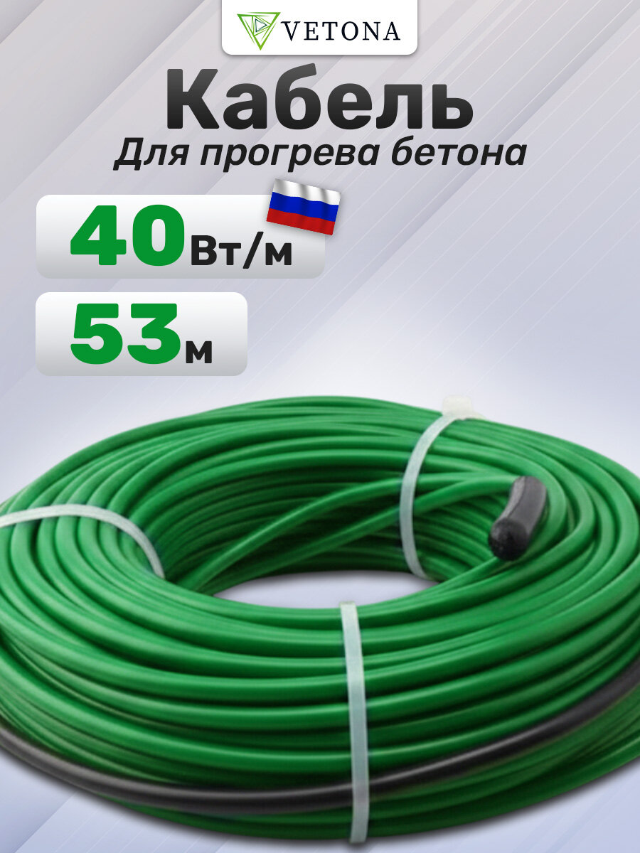 Кабель для бетона Vetona КБ 40-53 мощность 2120-2334 Вт, 40 Вт/м, 53 метра