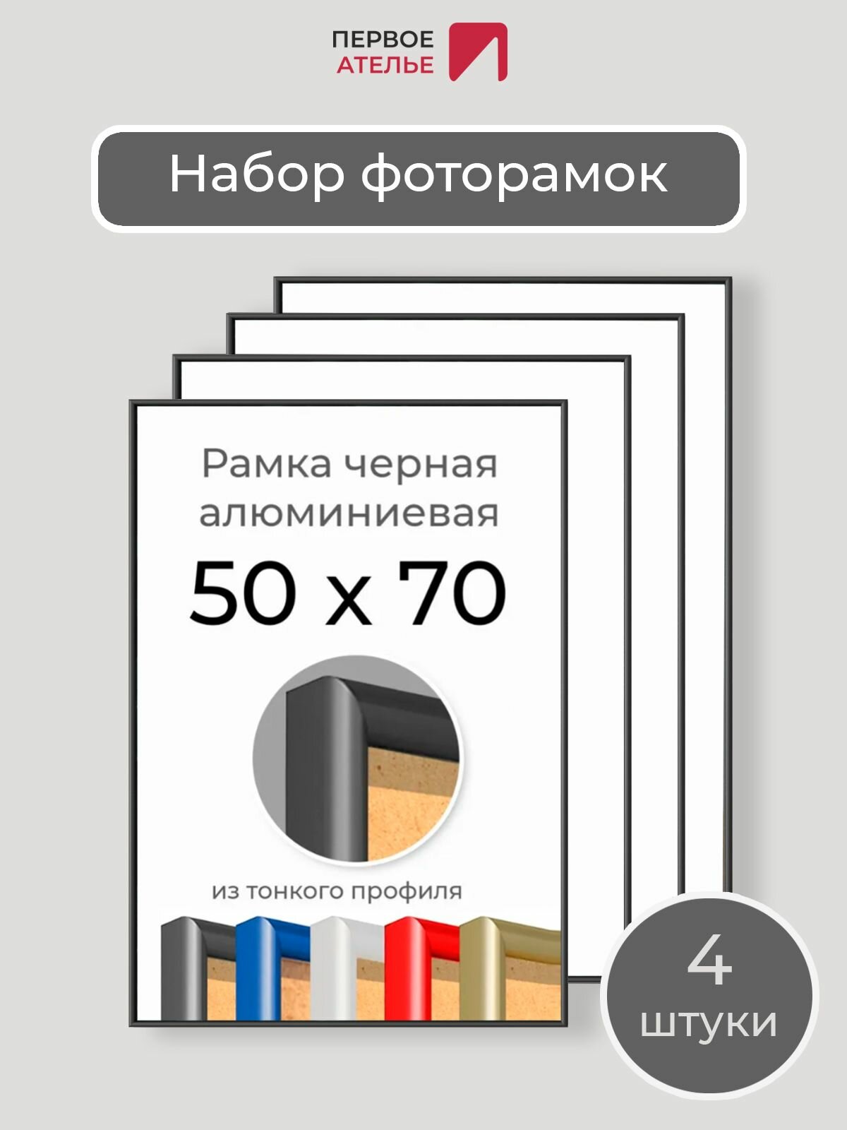 Набор рамок 50х70 см, 4 штуки Первое ателье "Черная алюминиевая фоторамка 50х70" для пазла, вышивки, алмазной мозаики, фото, постера