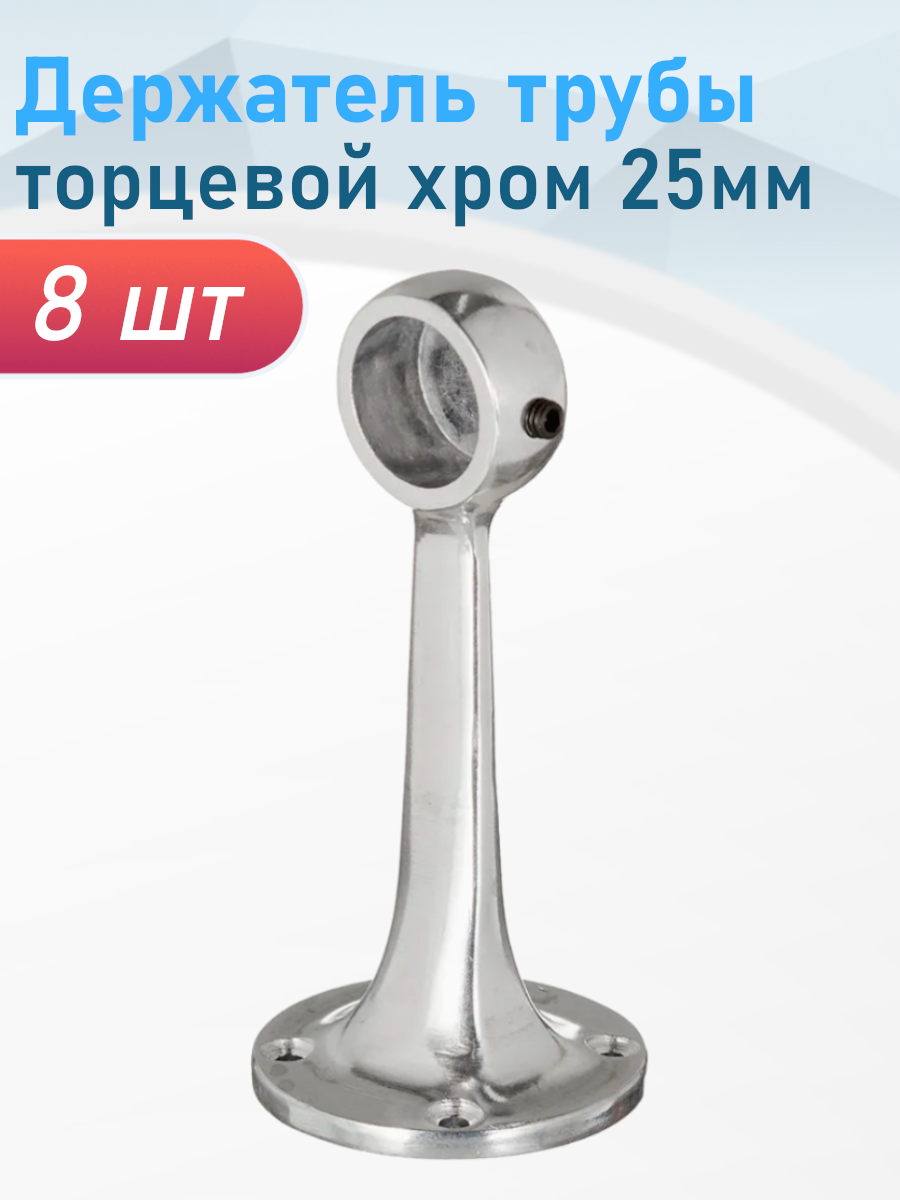 Держатель трубы дистанционный торцевой хром 25мм R50А, 8 шт