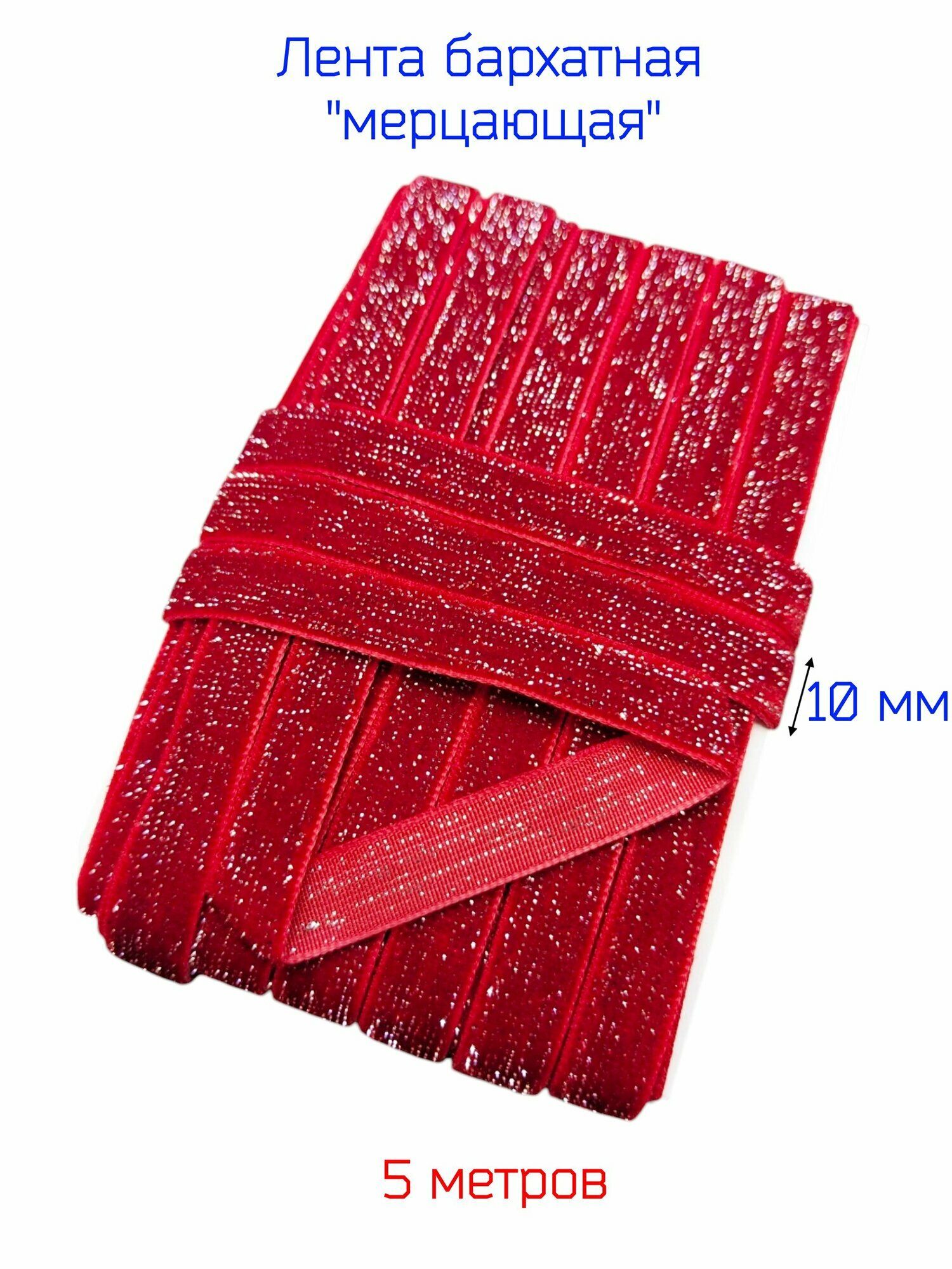 Бархатная лента "мерцающая" красная С серебром, 5 метров, ширина 1 см.