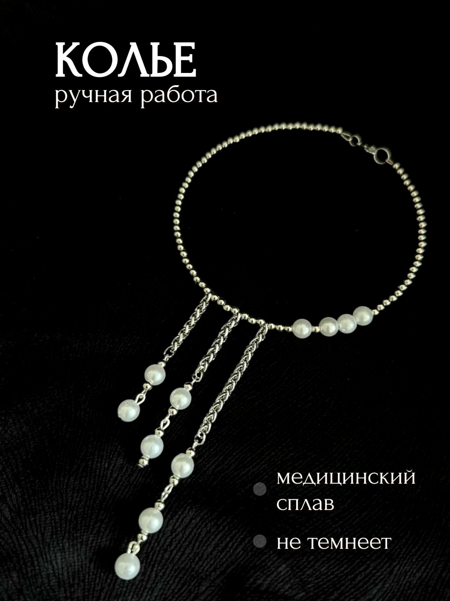 Колье, жемчуг имитация