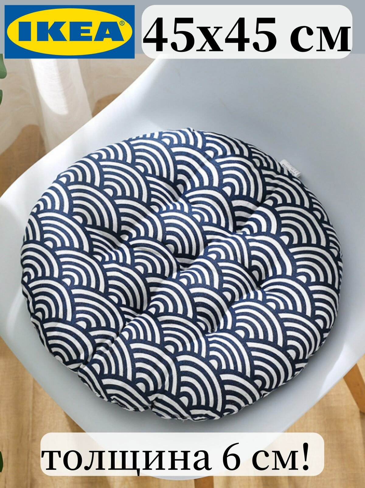 Круглая подушки на стул икеа, толщина 6 см, Используется в столовой, гостиной, офисе, спальне, 1 шт